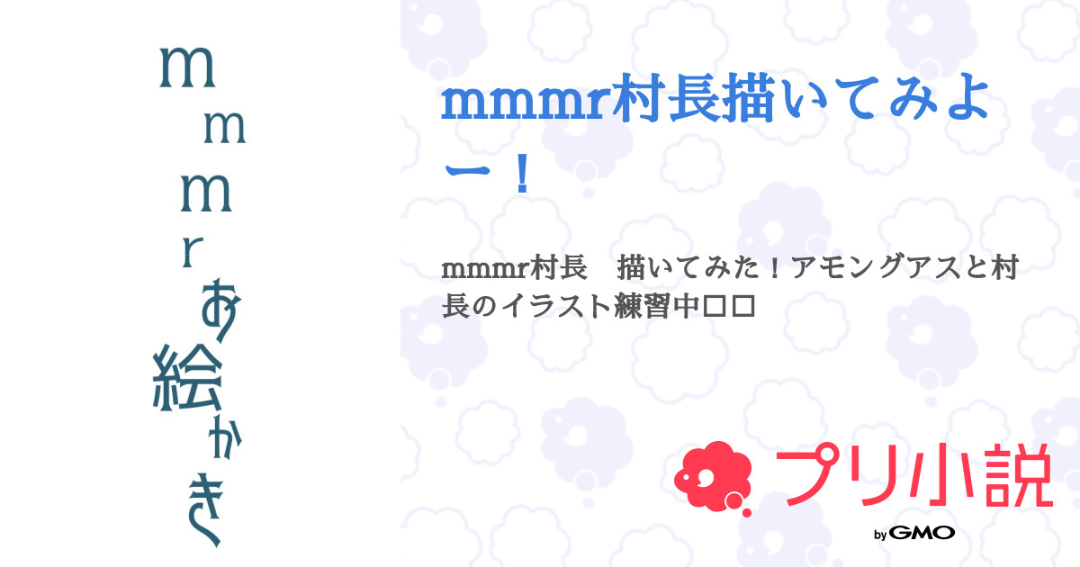 mmmr村長描いてみよー！ - 全10話 【連載中】（かものはしさんの小説） | 無料スマホ夢小説ならプリ小説 byGMO